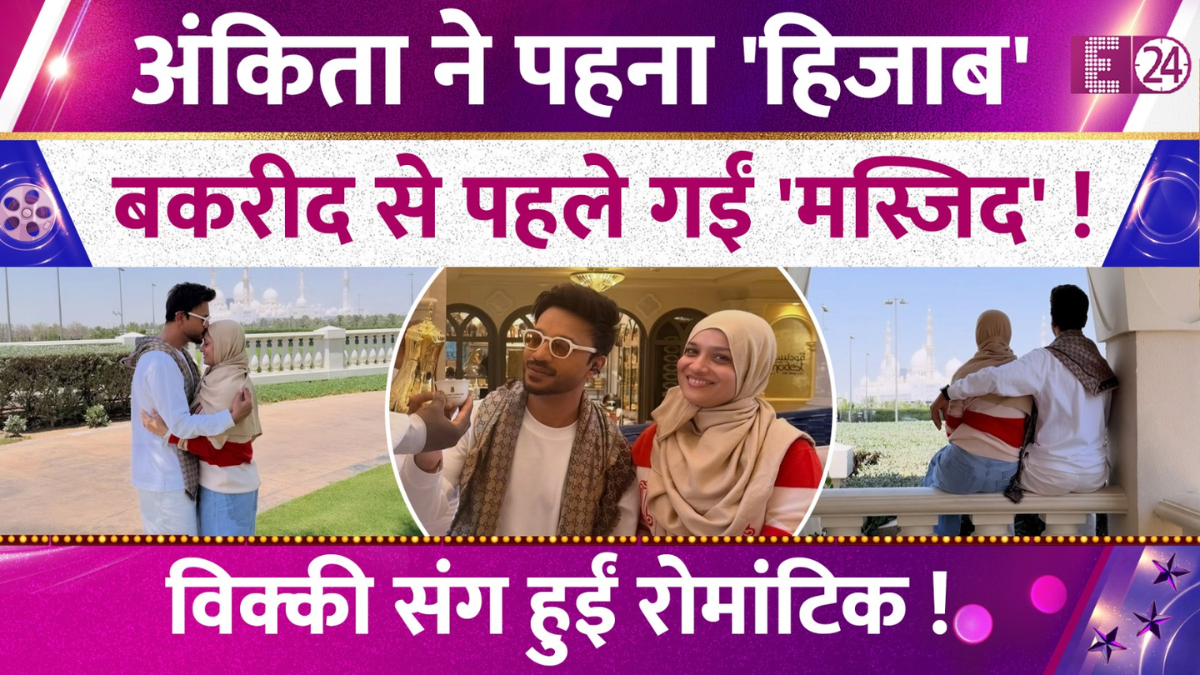 Ankita Lokhande ने Bakrid से पहले पहना हिजाब, पति Vicky Jain संग करवाया ...